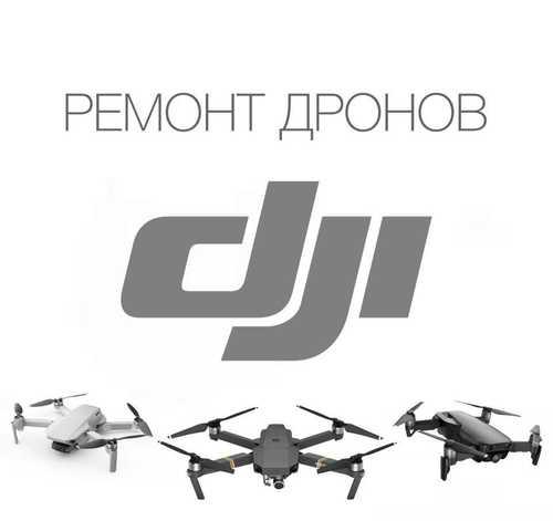 Ремонт дронов. Сервисный центр DJI. Ремонт DJI. Эмблемы производителей дронов.