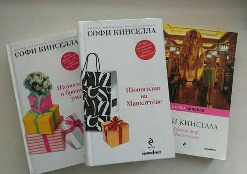 Книги Софии Кинселлы,серия книг про шопоголика и д
