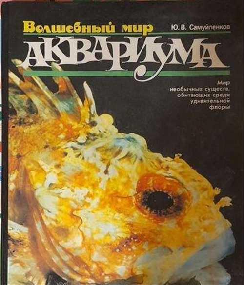 Книга "Волшебный мир Аквариума"