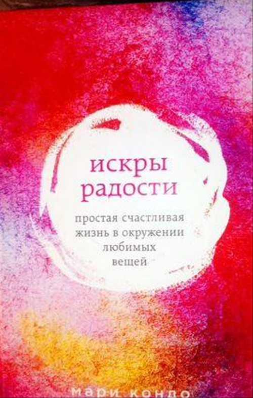 Книга Искры радости Мари Кондо