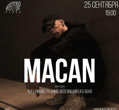 Билет на концерт Macan в спб 25 сентября