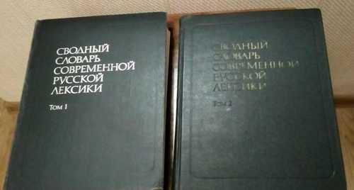 «Сводный словарь современной русской лексики»