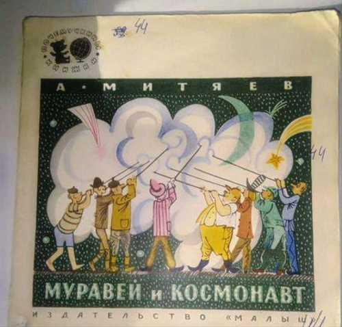 Митяев А. Муравей и космонавт. 1969 г