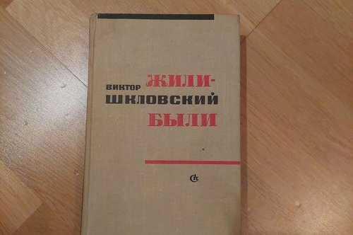 Шкловский В. Жили-были 1966г