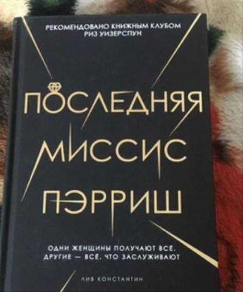 Книга «Последняя миссис Пэрриш»