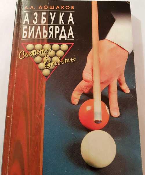 Азбука бильярда (А. Лошаков) Секреты и ответы