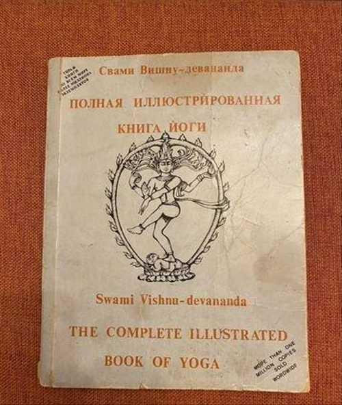 Полная иллюстрированная книга йоги Сваами Вишну