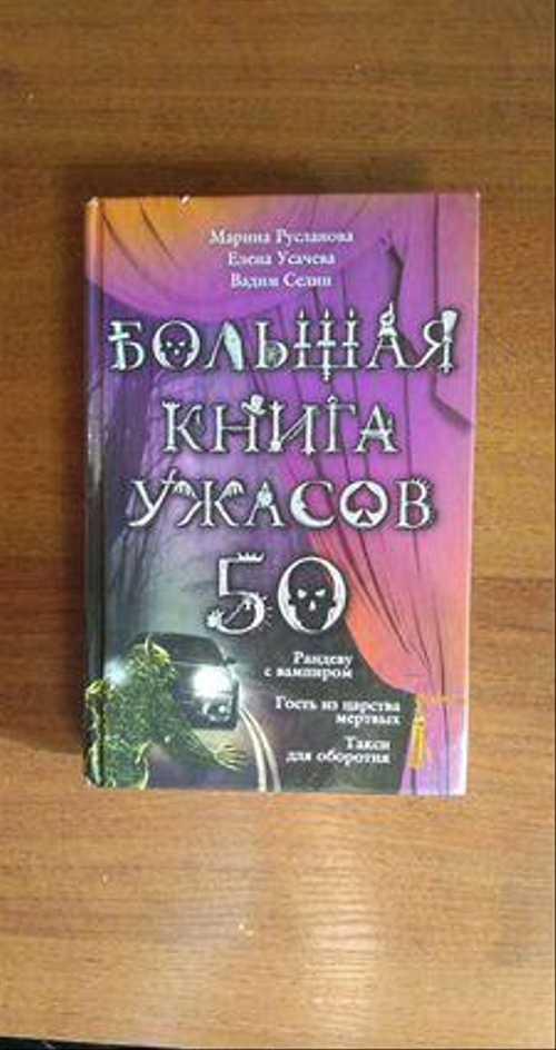 Большая книга ужасов 50