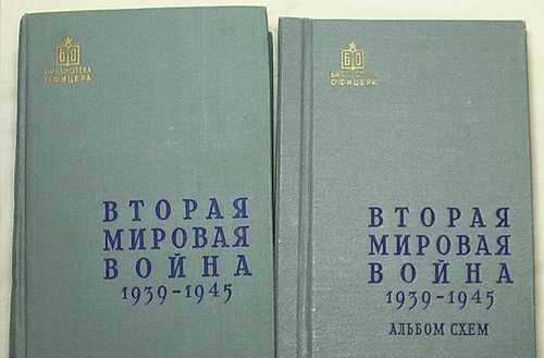 Книга "Вторая мировая война 1939-1945"