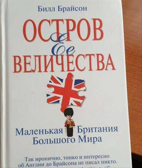 Книга Остров её величества