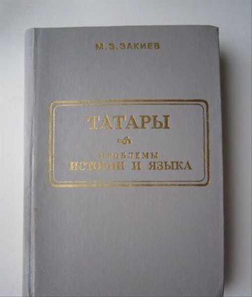 Книга М.Закиева"Татары:проблемы истории и языка"