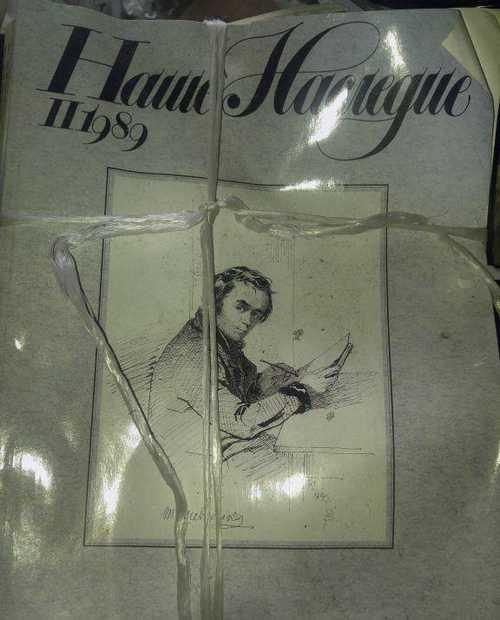 Журнал "Наше наследие" за 1989- 1990 годы