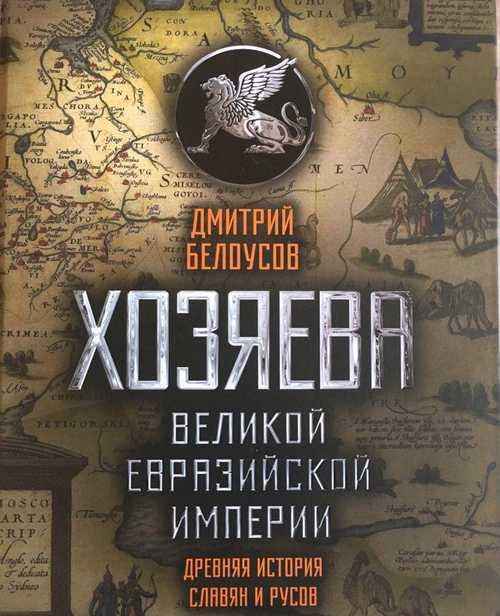 Дмитрий Белоусов. Хозяева Великой Евразийской импе