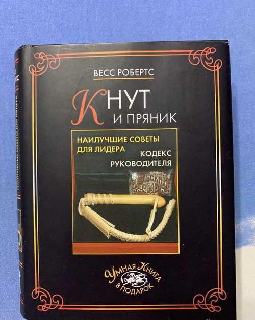 Карманная книга "Кнут и пряник". Кодекс лидера