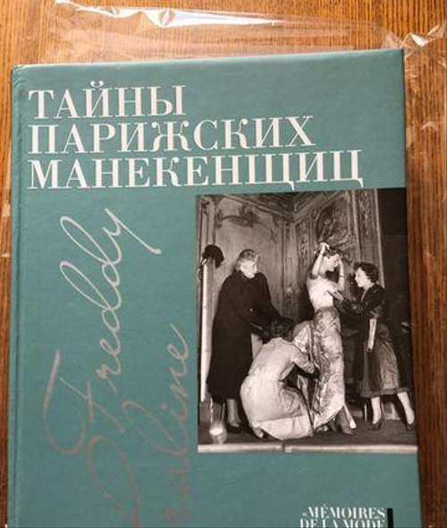 Книга Пралин "Тайны парижских манекенщиц"