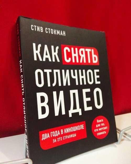 Книга "Как снять отличное видео"