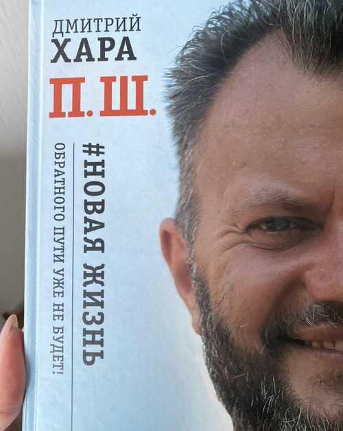 Книга Дмитрий Хара «П.Ш.»