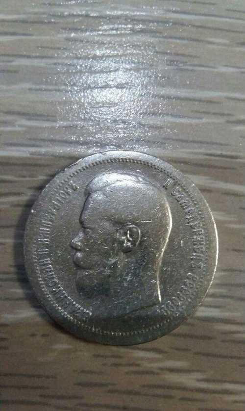 50 копеек 1899г.*Серебро
