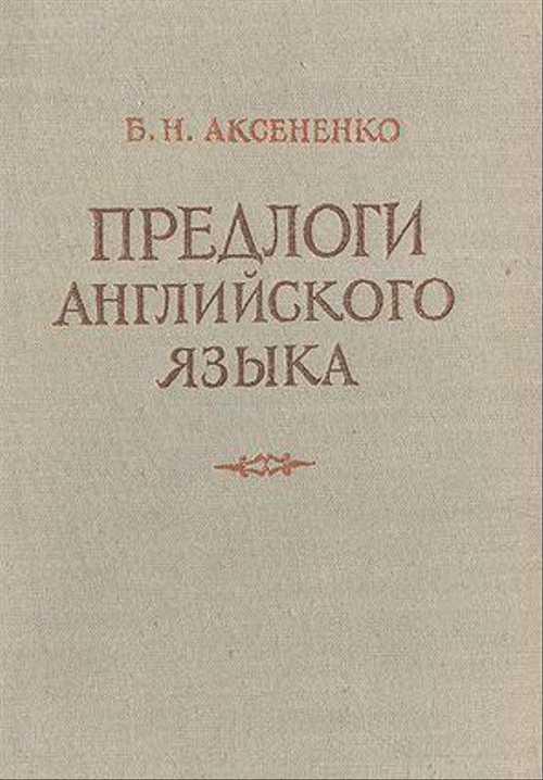 Предлоги английского языка. Аксёненко. 1956 г