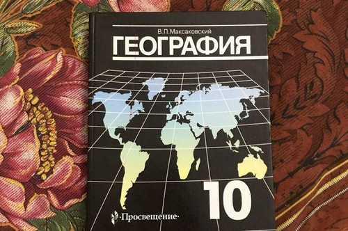 География максаковский. В П максаковский. География 10 класс максаковский 2008. Новая география. Максаковский география 6 класс.