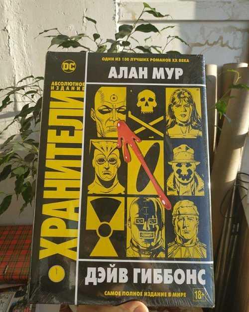 Комикс Watchmen / Хранители. Алан Мур