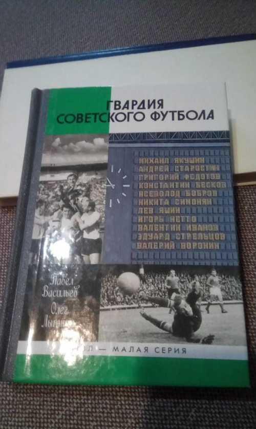 Жзл. Малая серия. Гвардия Советского Футбола