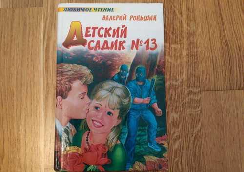 "Детский садик 13" Валерий Роньшин