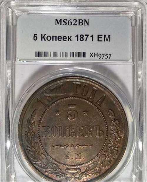 5 копеек 1871 ем, слаб ннр MS62BN