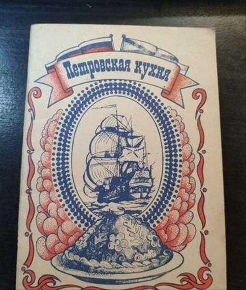 Кулинарная книга Петровская кухня