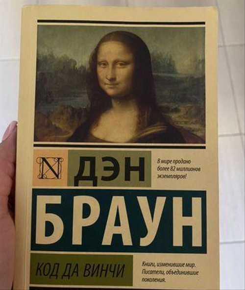 Код да винчи 10 дэн браун книга