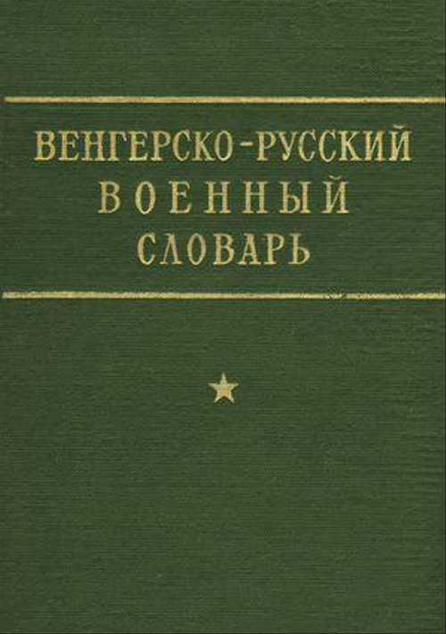 Венгрия книга. Венгерский словарь. Венгерско-русский словарь. Русско-венгерский разговорник. Книга венгерская.