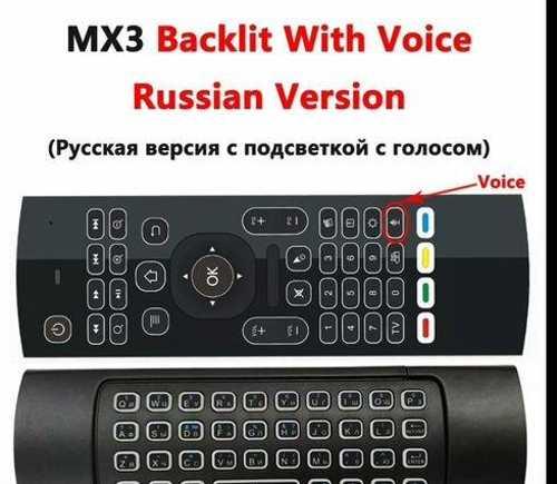 MX3-L аэромышь +пульт ду с голосовым управлением