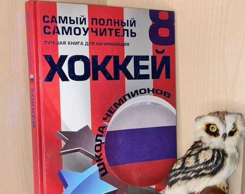 Ханников, Мельников: Хоккей. Самый полный самоучит