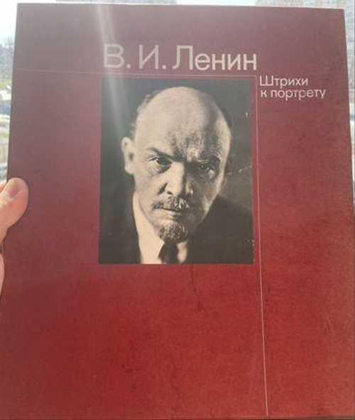 Штрихи к портрету В.И.Ленин