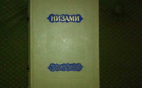 Книга Низами Искендер намэ 1953г