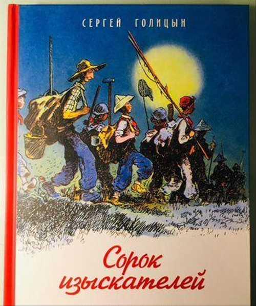 Голицын сорок изыскателей. Сорок изыскателей книга. Сорок изыскателей картинки. Сорок изыскателей. 40 Изыскателей.