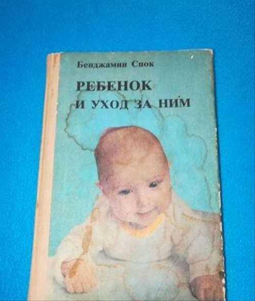 Книга Б. Спок Ребёнок и уход за ним