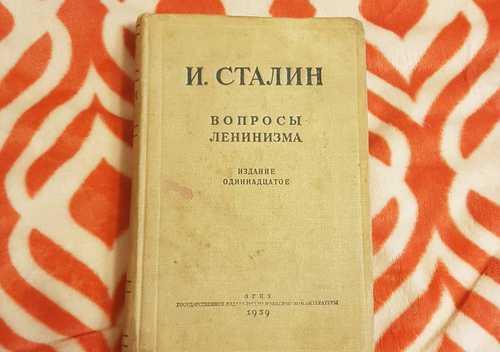 Книга 1939 года И.Сталин вопросы ленинизма