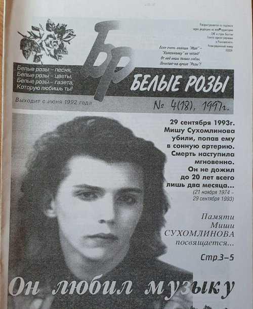 Газета "Белые розы" ("Ласковый май") №4(18) 1997