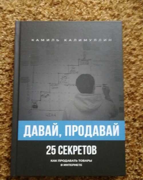 Книга - Давай, продавай