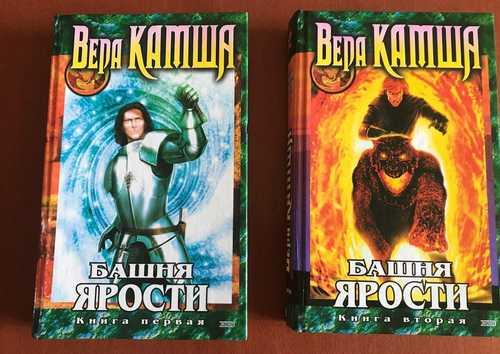 Вера Камша «Башня Ярости» 2 книги