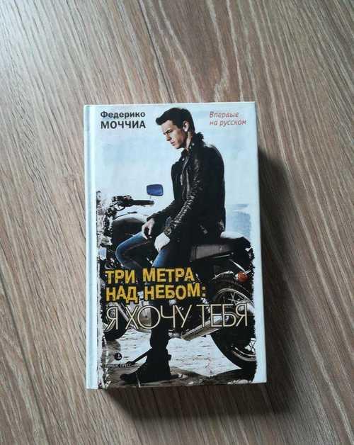 Книга три метра над