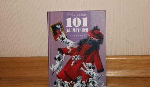 Продам книгу "101 далматинец"