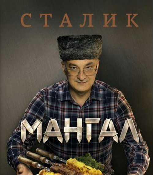 Книга Сталик Ханкишиев Мангал (новая)