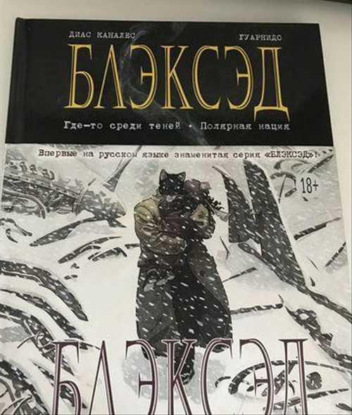 Блэксэд Комиксы