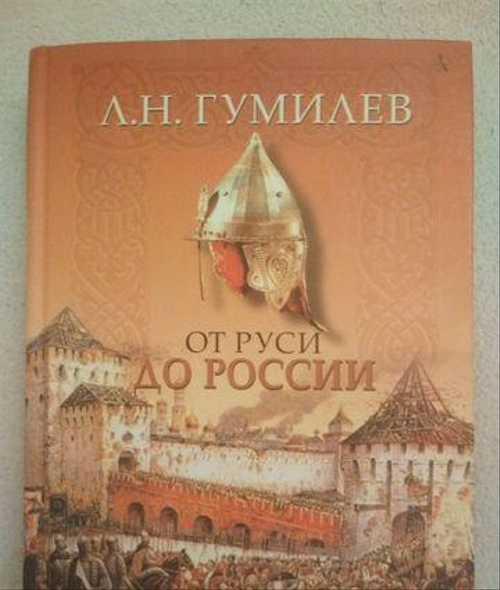 Новая книга Льва Гумилёва от Руси до России
