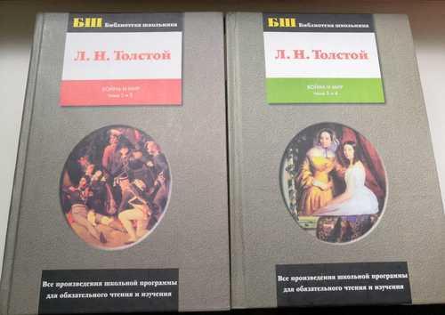 Книги Л.Н. Толстой "Война и мир" для школьников