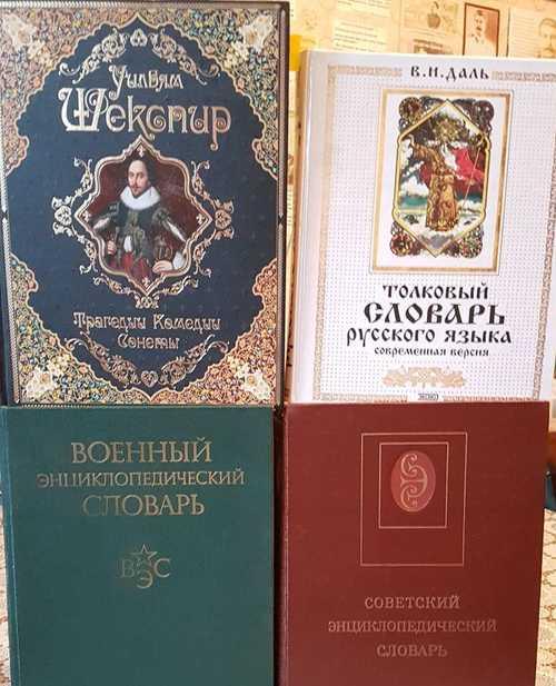 У.Шекспир. "Трагедии, комедии, сонеты" и 3 словаря