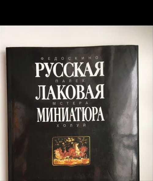 Русская лаковая миниатюра 1994 г