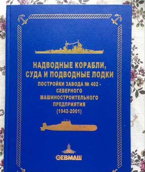 Книга "Надводные корабли, суда и пл №402 (1942-01)